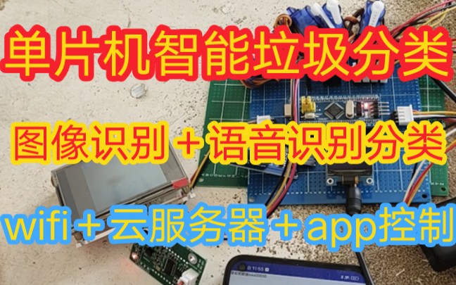 基于stm32单片机智能分类垃圾桶设计语音识别图像识别分类wifi远程...