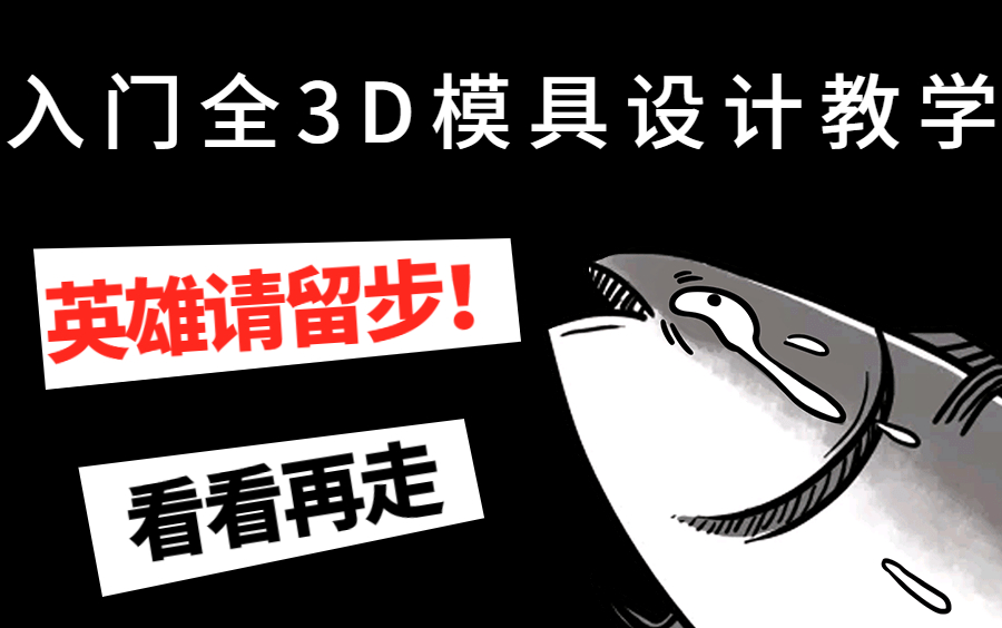 UG模具入门全3D设计流程与思路 UG零基础也能画出来的模具 真不来...