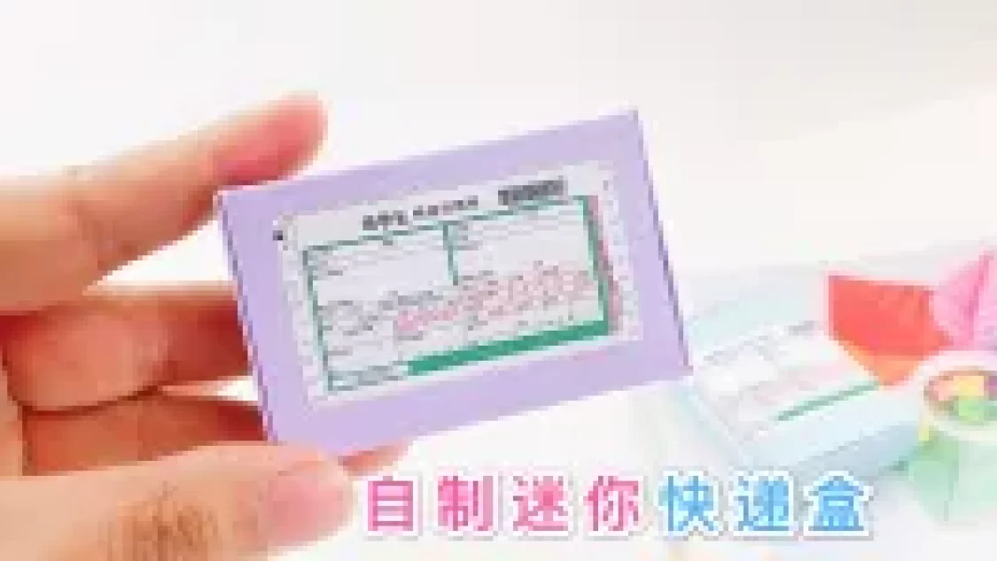 自制迷你快递盒,可用作礼物盒或盲盒,结尾还有图纸