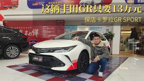 多花4000买GR标,卡罗拉价格GR Sport值吗