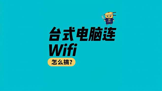 台式电脑怎么连接Wifi呢 两个小技巧轻轻松松搞定