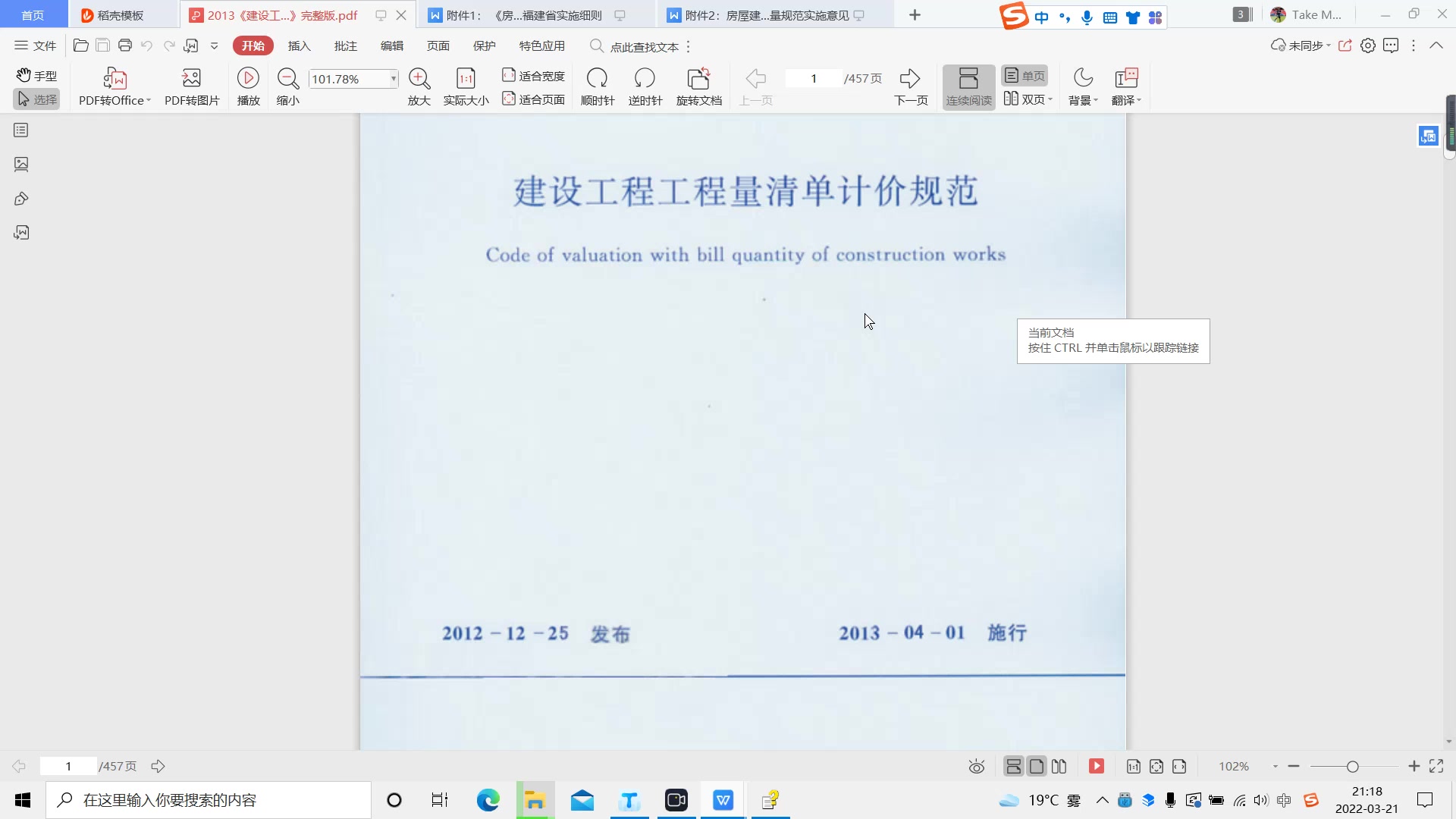 清单定额规则差异性对比分析【以福建地区为例】