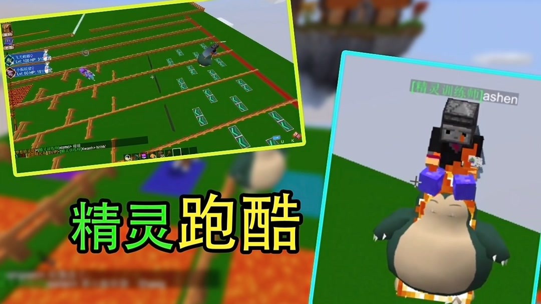 我的世界:神奇宝贝服务器里面玩精灵跑酷!不正常腐竹的日常快乐