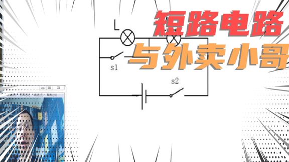 九年级物理短路电路与外卖小哥