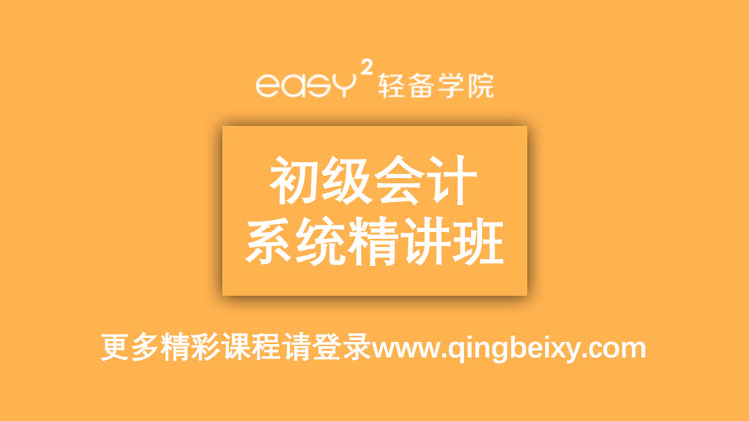 轻备学院《初级会计实务》精讲班:会计的概览