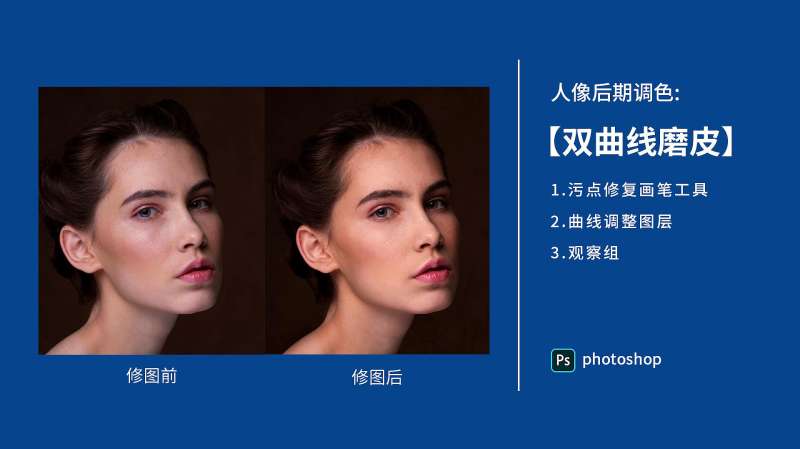 巧用PS中“双曲线磨皮”的技巧,快速给人物进行磨皮祛斑!