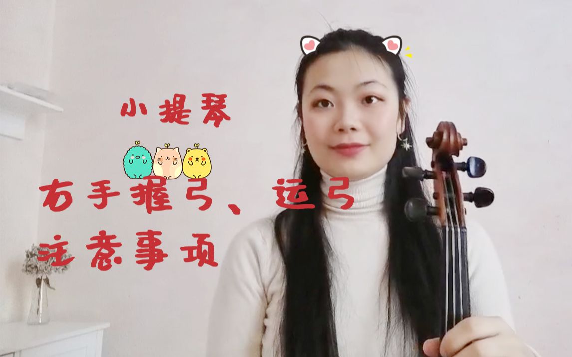【小提琴】超实用教程!右手握弓、运弓注意事项