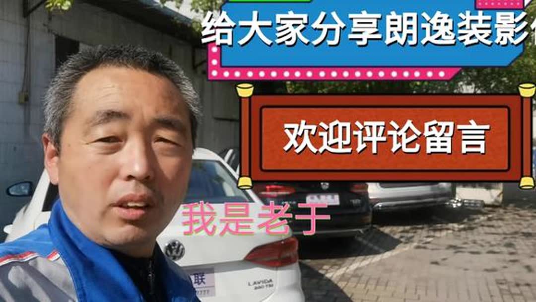 今天给大家分享一款朗逸plus加装可视影像,学会能省钱吗?