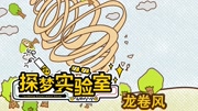 探梦实验室之龙卷风