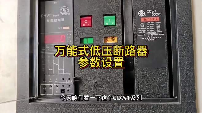万能式断路器的参数该怎么设置?老师傅手把手教给你