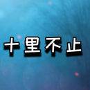 十里不值 