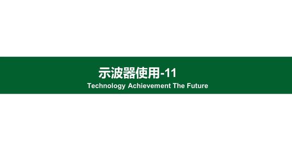 示波器使用-11