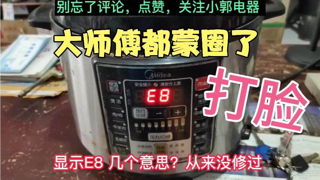 美的电压力锅出现E8不加热?从业20...