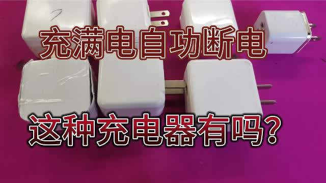 充满电自动断电这种充电器有吗?效果如何