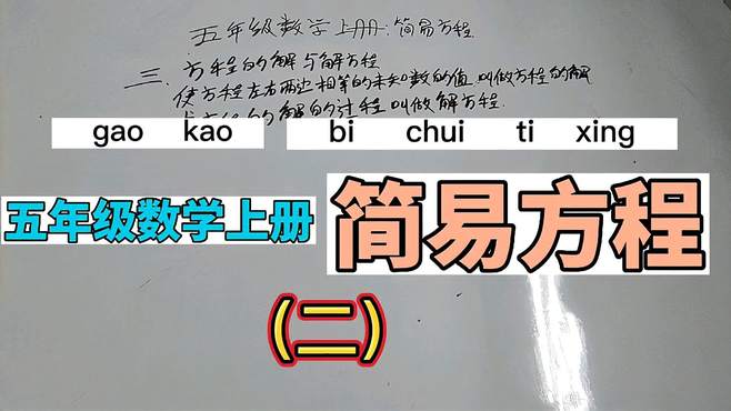 五年级数学上册:简易方程(二)