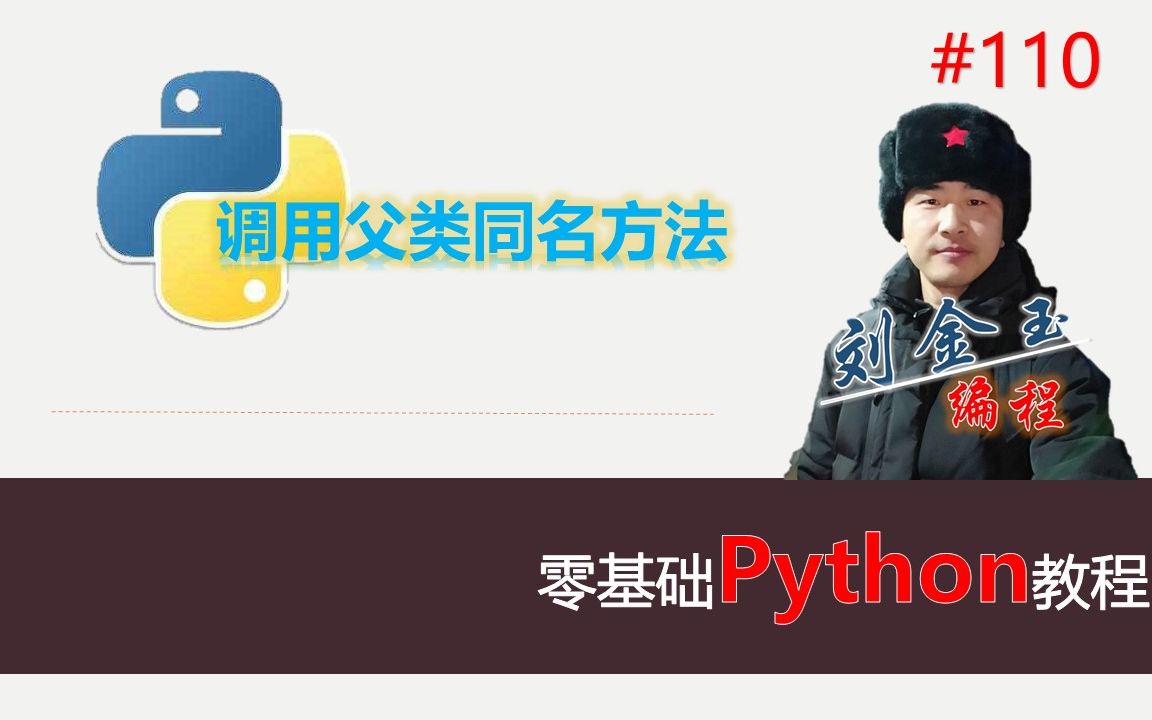 零基础Python教程110期 调用父类同名方法,super函数