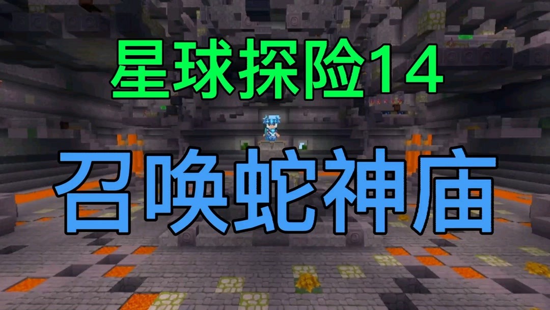 迷你世界星球探险14:集齐雨林之芯