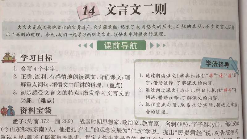 部编版六年级语文下册14课《文言文二则》课前导航