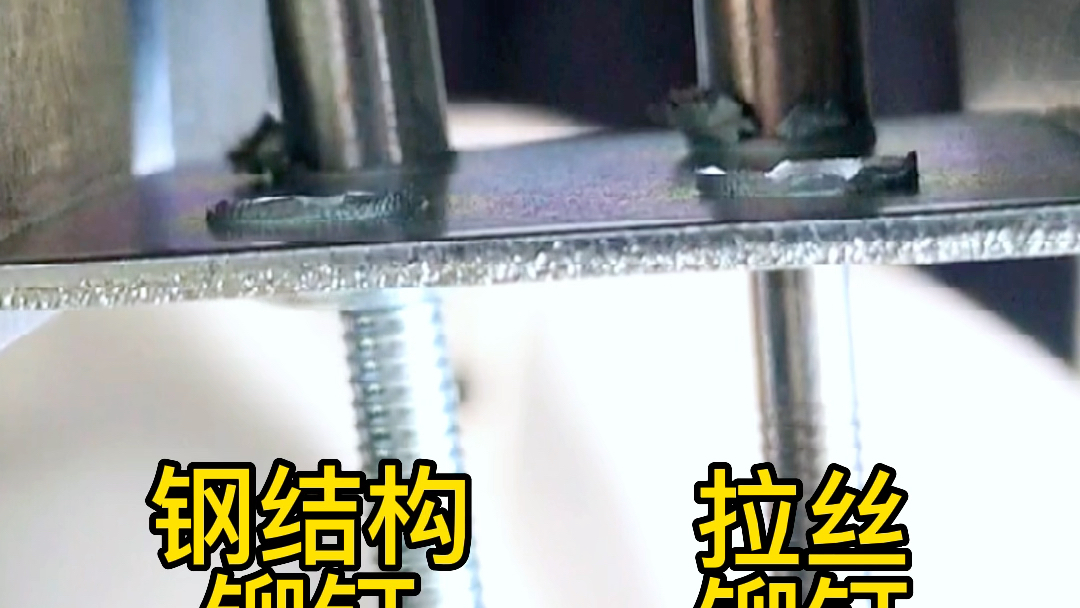 ...钢结构铆钉视频 #钢结构铆钉作用 #拉丝铆钉厂家 #拉丝铆钉原理 #...