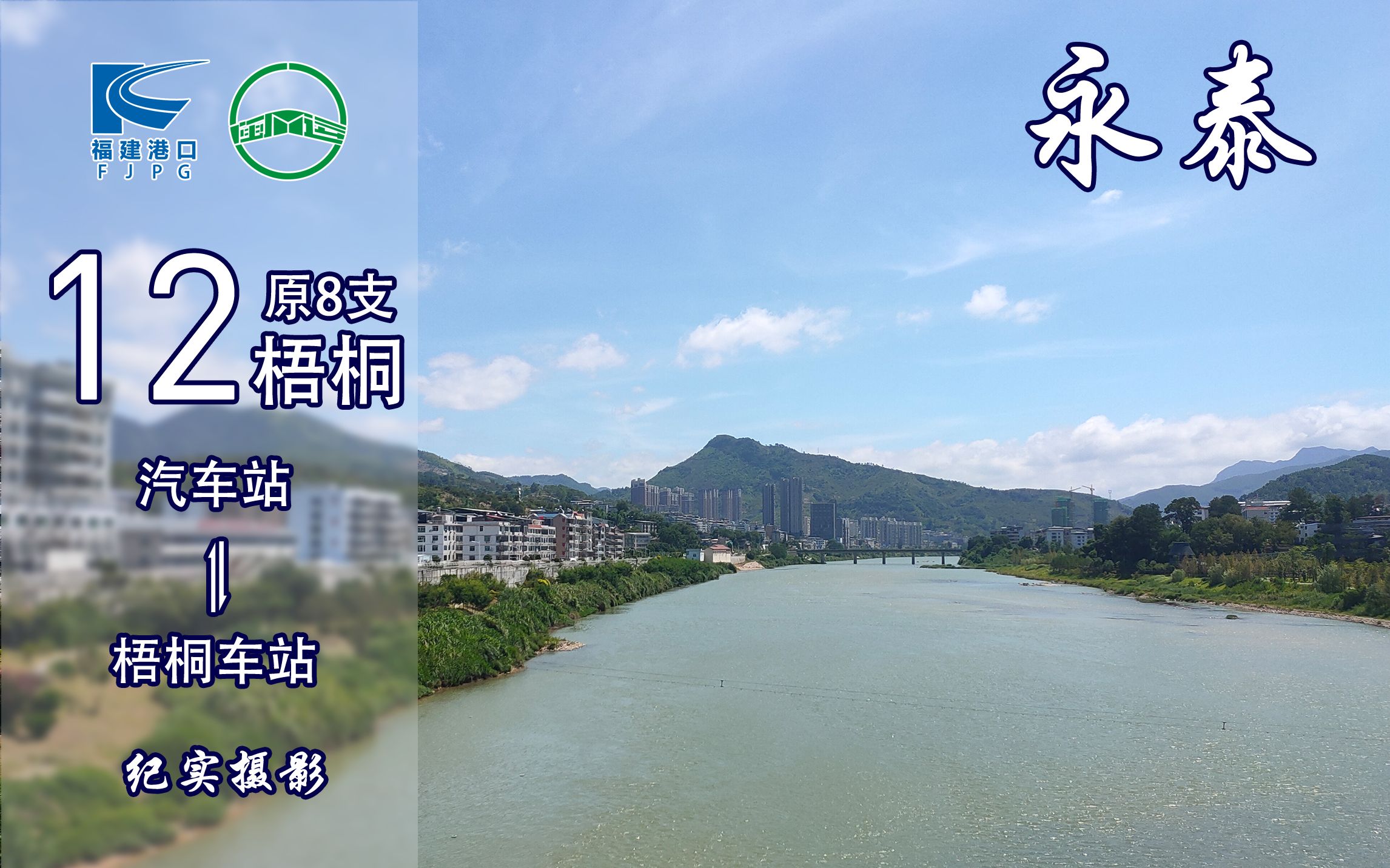 【福漫】永泰闽运公交12路梧桐线(原8支路)POV 全景展示