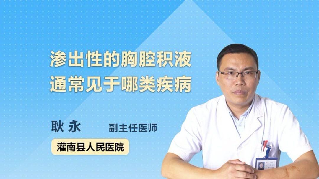 渗出性的胸腔积液通常见于哪类疾病