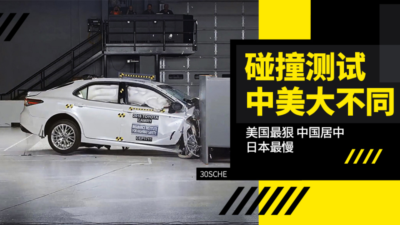 人命关天!世界各地碰撞测试区别大吗?中保研算什么水准呢?