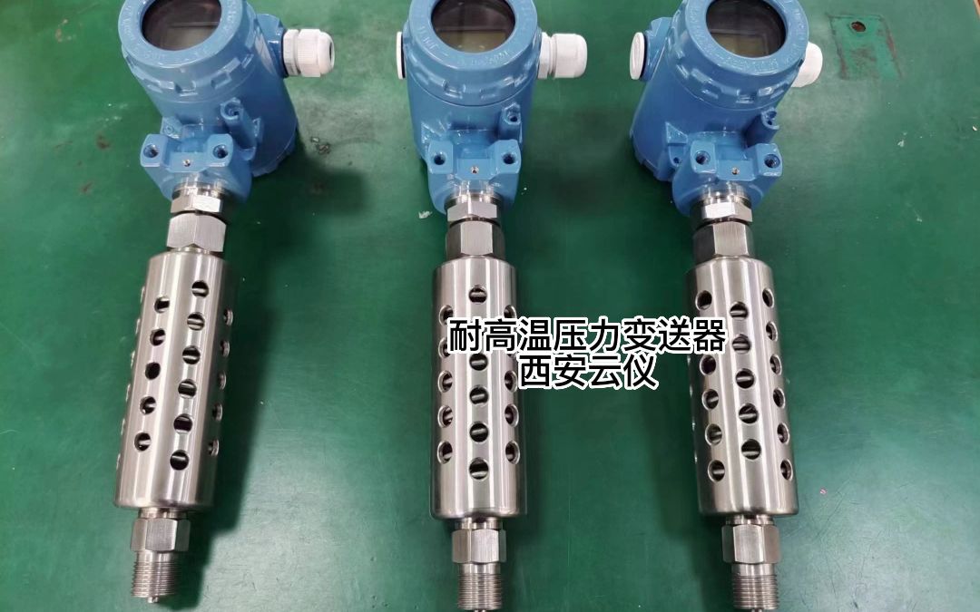 西安云仪-耐高温压力变送器的使用范围