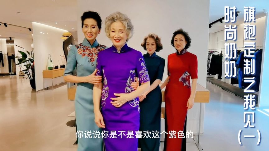 时尚奶奶如何为自己设计旗袍