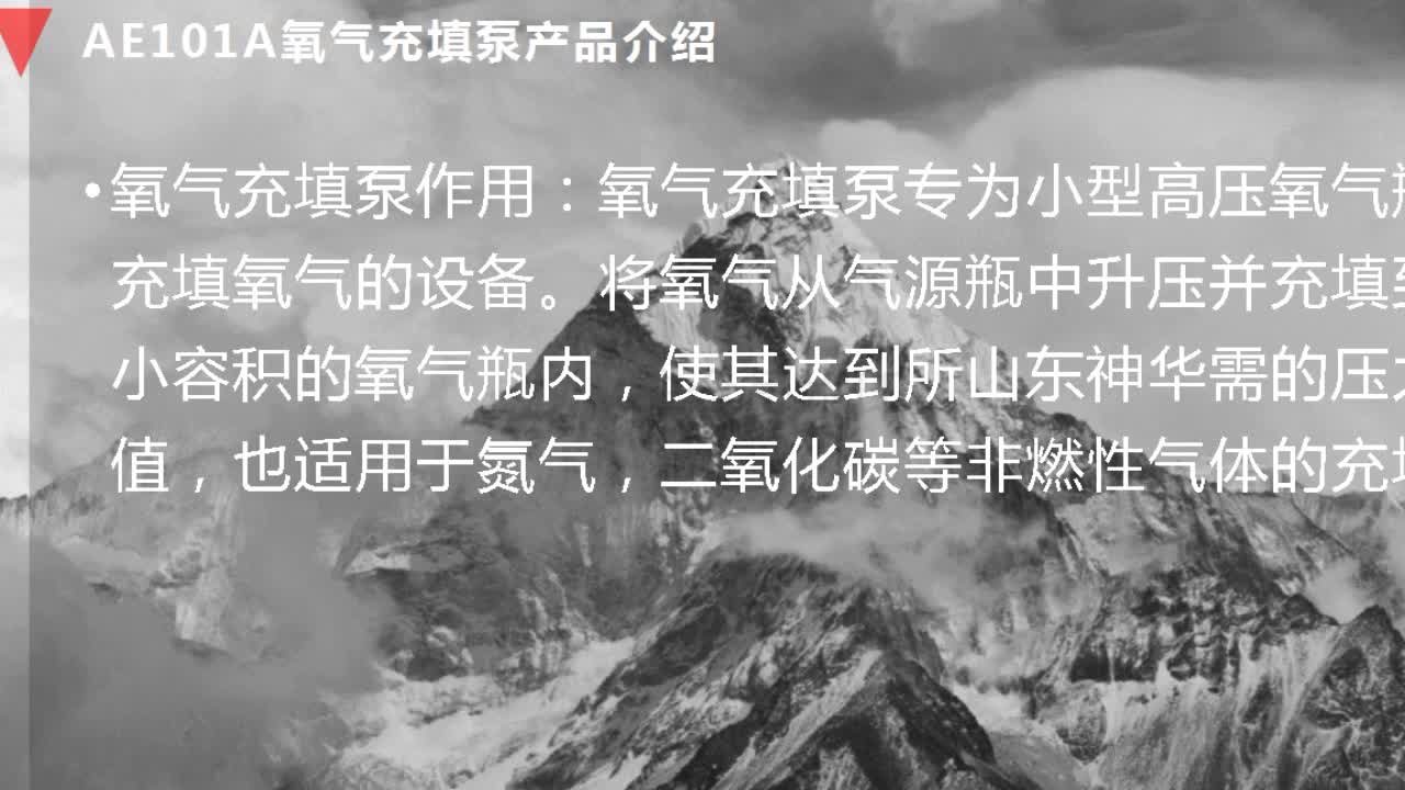 AE101A氧气充填泵产品安全操作规程