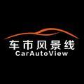 车市风景线 
