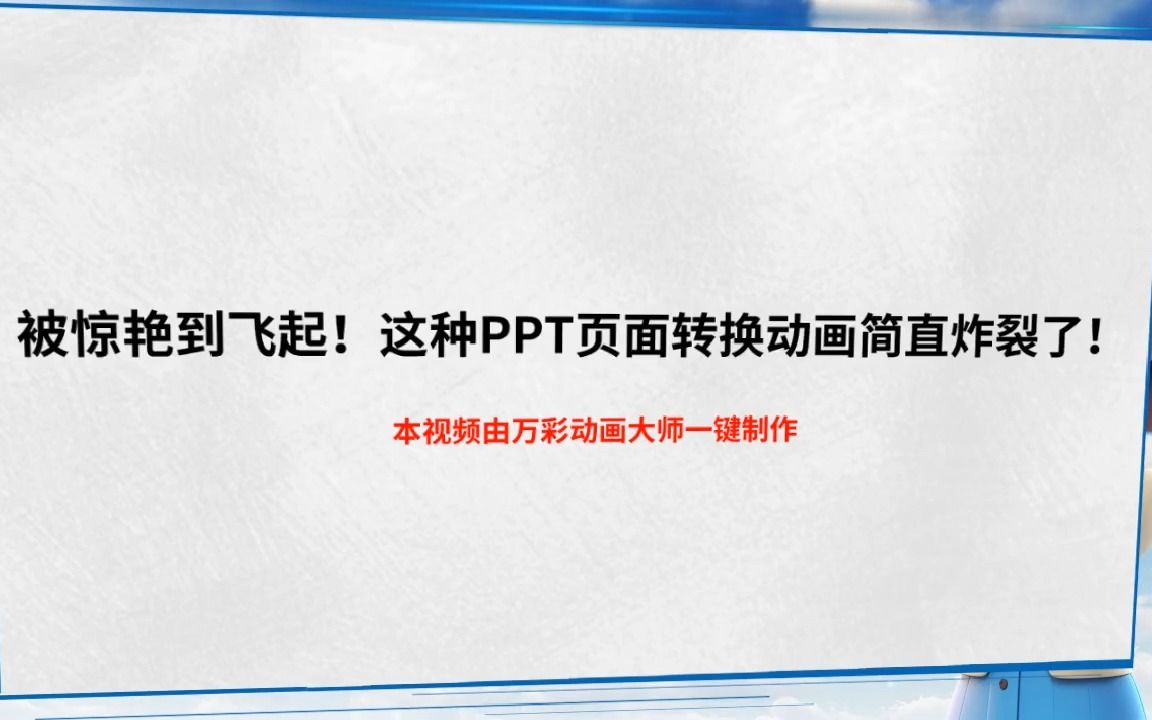 【动画ppt】被惊艳到飞起!这种PPT页面转换动画简直炸裂了!