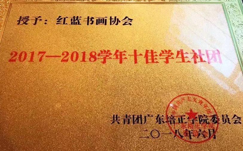 2018年红蓝书画协会宣传片