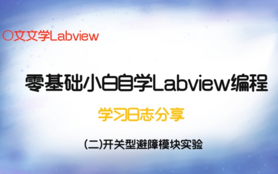 文科女生自学LABVIEW编程(二)开关型避障模块实验