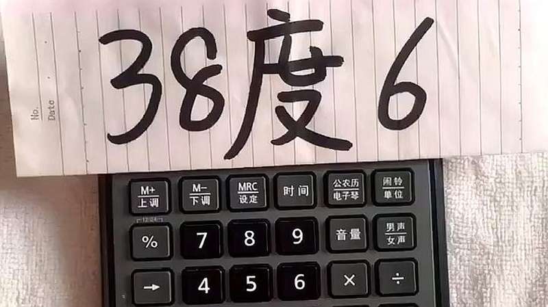 大神用计算器演奏最火《38度6》,这节奏我竟然不自觉的哼唱起来