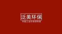 泛美环保-不锈钢钝化