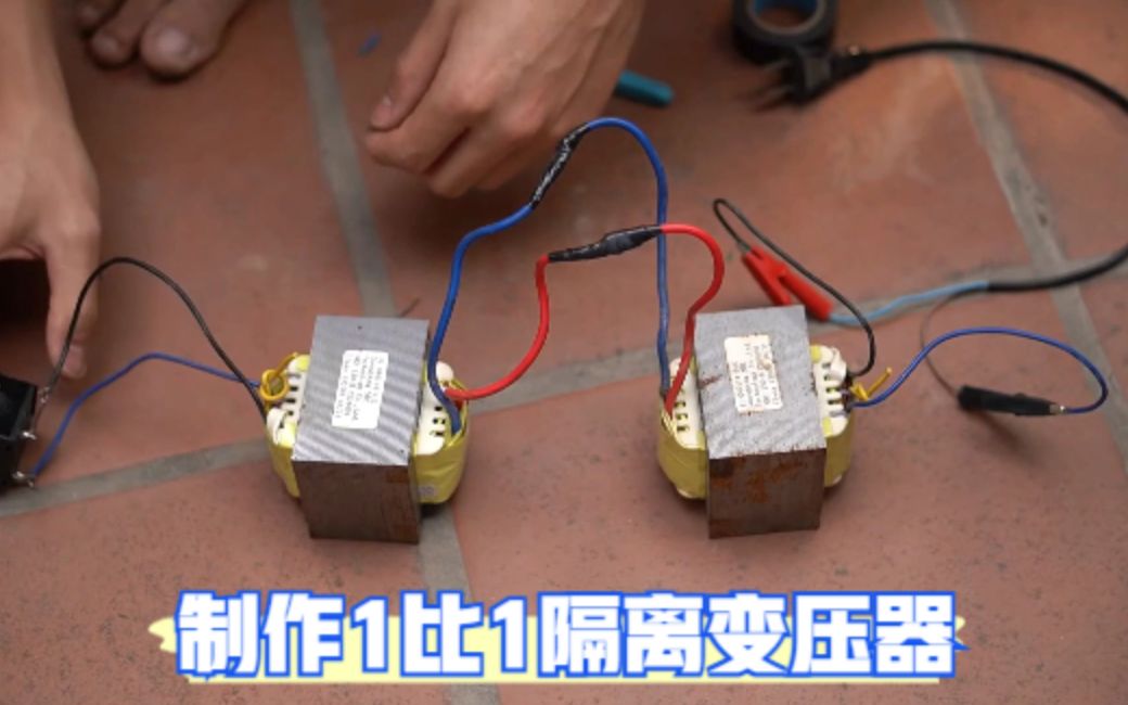 用报废UPS的变压器,制作一个1比1隔离变压器,降低触电风险