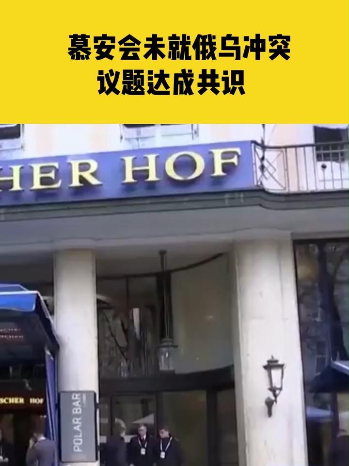 当地时间2月19日,第59届慕尼黑安全会议闭幕,未就俄乌冲突议题达成...