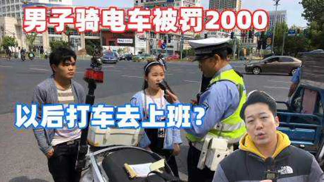 骑电动车被罚款2000,老百姓怒斥:以后打车去上班?这还让人活吗