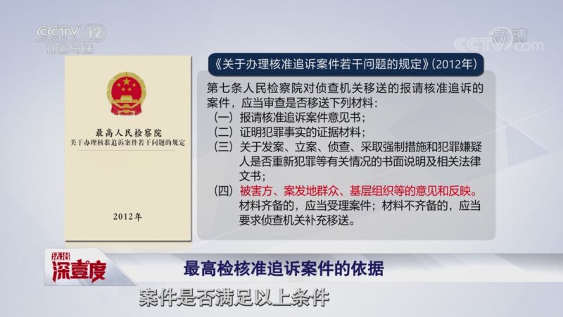 [法治深壹度]最高检核准追诉案件的依据