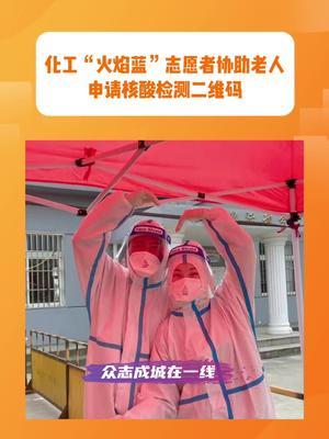 ...如何快速筛查?上海化工"火焰蓝"志愿者协助老人申请核酸检测二维码