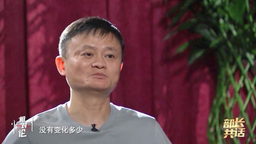 相对论Vol.29“部长共话特别篇”|马云:下一“关”