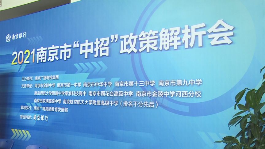 火爆!2021年中考招生政策解析会 南京市招考院权威解析
