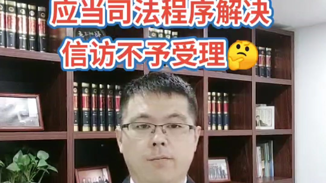 应当通过司法程序解决的信访不予受理
