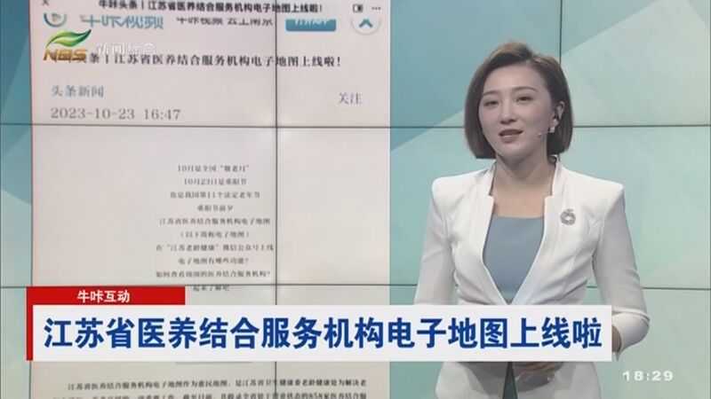 [直播南京]江苏省医养结合服务机构电子地图上线啦