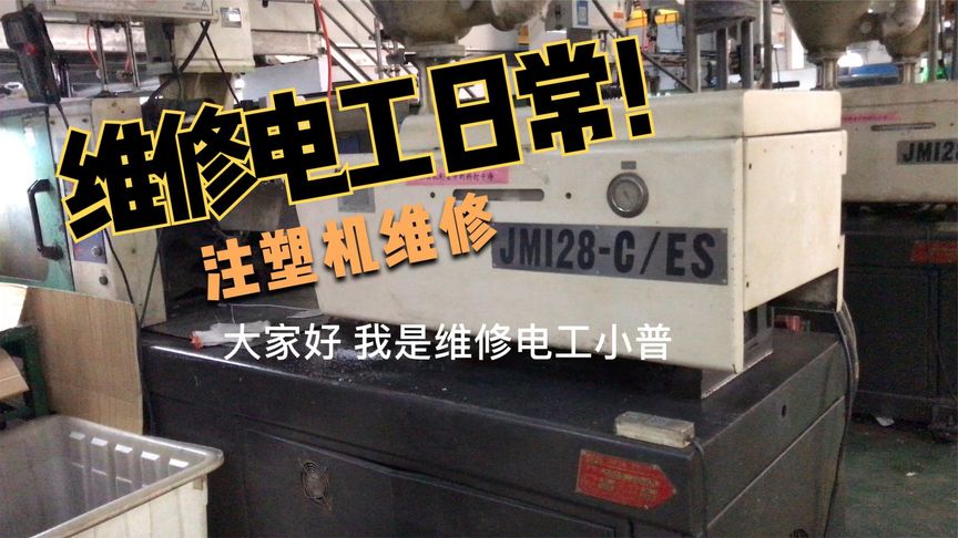 我的维修电工日常~维修注塑机这个故障你们都是怎么排查的?