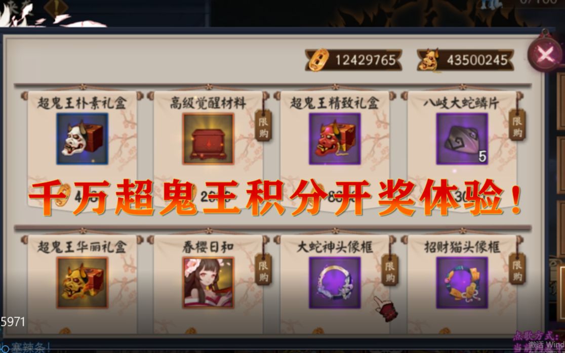 【阴阳师】1000w超鬼王积分开奖!千万级奖励开启实况!