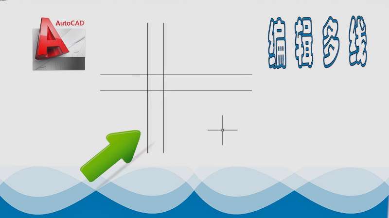 Cad中怎么编辑多线?