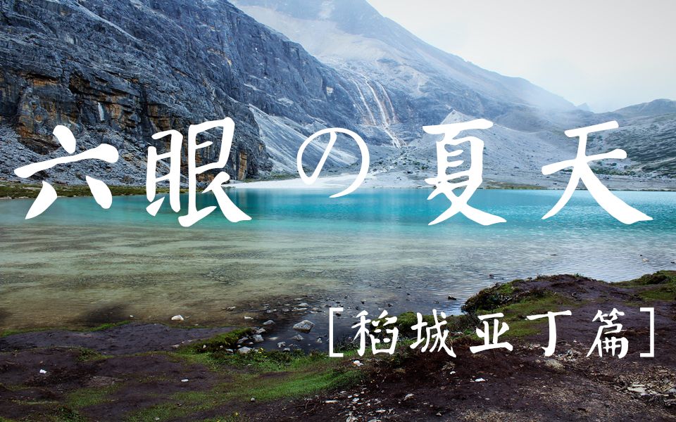 【游记/自制】六眼的夏天[稻城亚丁篇]