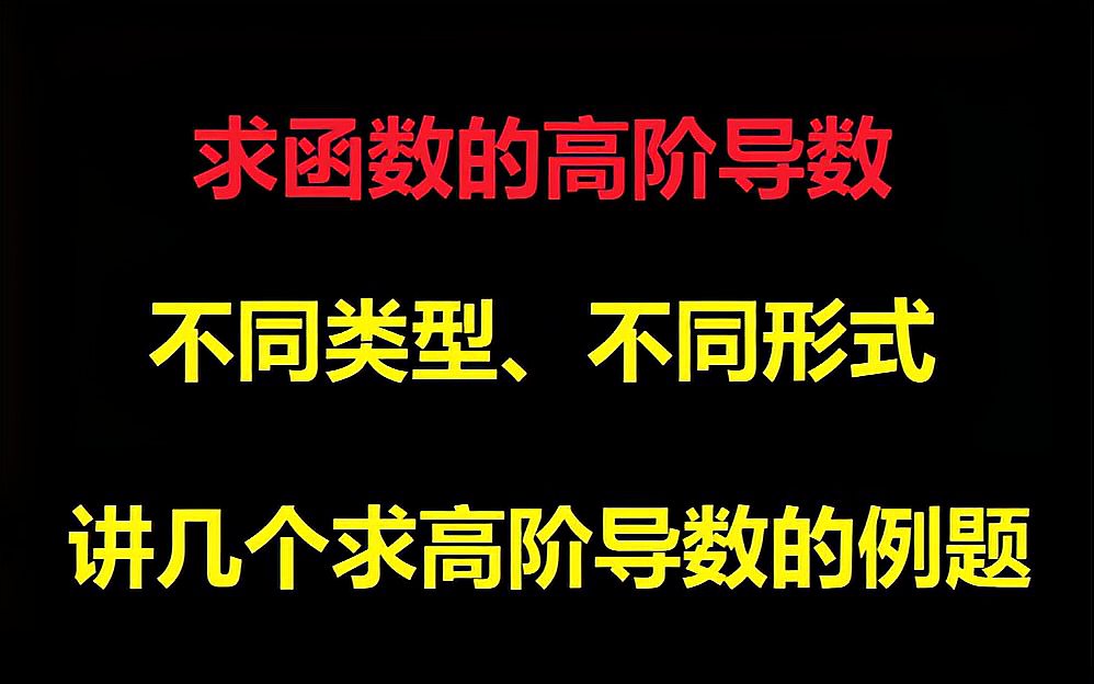 如何求函数的高阶导数?举几个例子教你套公式!几乎可以解决绝大多数...