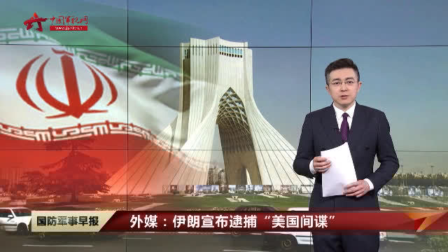 外媒:伊朗宣布逮捕"美国间谍"